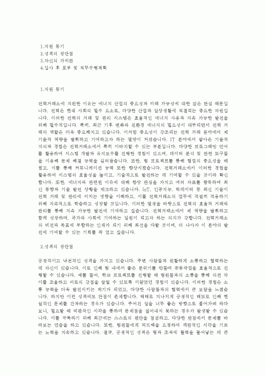 전력거래소_청년인턴_기술(IT,고졸)_BEST 우수 자기소개서
