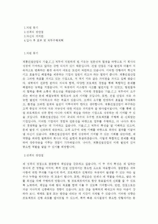 계룡건설산업 기술_C_S 직무 BEST 우수 자기소개서 자소서