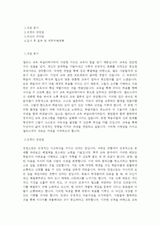 엘리스_교육 퍼실리테이터(Education Facilitator)_BEST 우수 자기소개서