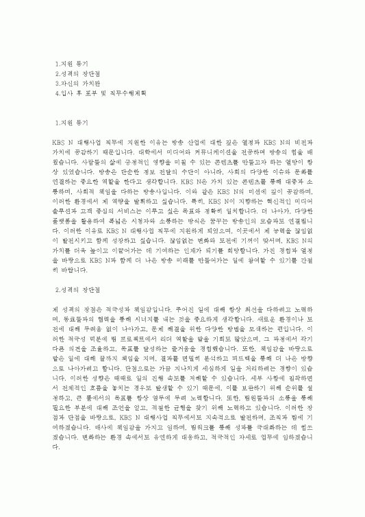 KBS N 대행사업 직무 BEST 우수 자기소개서 자소서