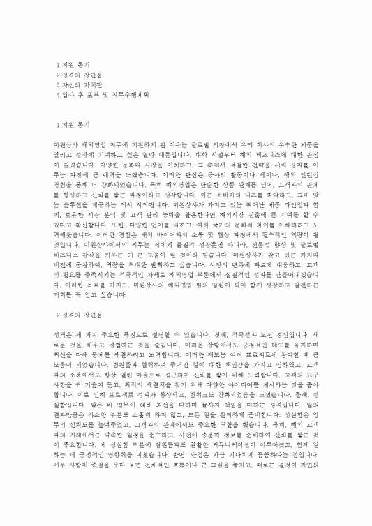 미원상사_해외영업_BEST 우수 자기소개서