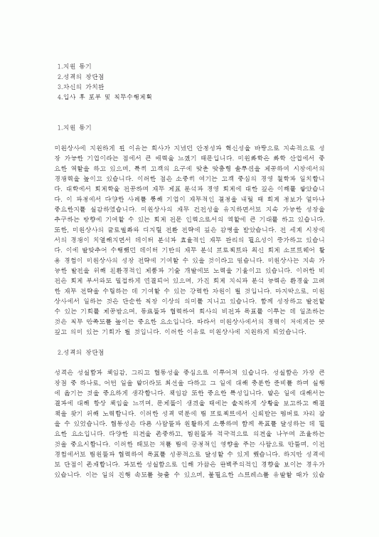 미원상사_회계(미원화학)_BEST 우수 자기소개서
