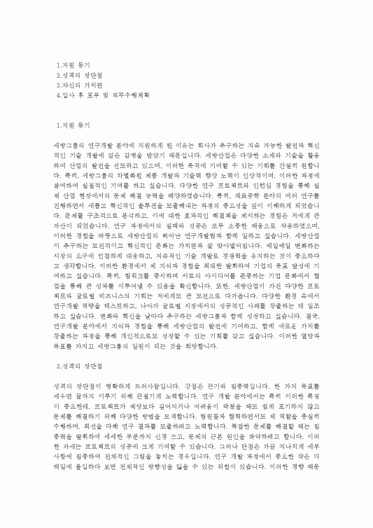 세방그룹(경력)_[세방산업]연구개발_BEST 우수 자기소개서