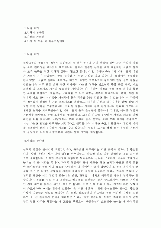 세방그룹(경력직) 경력-세방-물류운영-전주 직무 BEST 우수 자기소개서 자소서