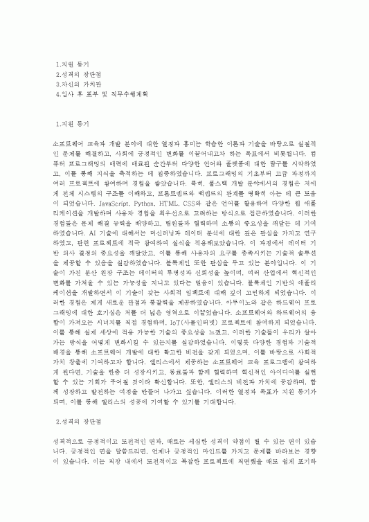 엘리스_소프트웨어 교육_개발자 (Full Stack, AI, 블록체인, 아두이노)_BEST 우수 자기소개서