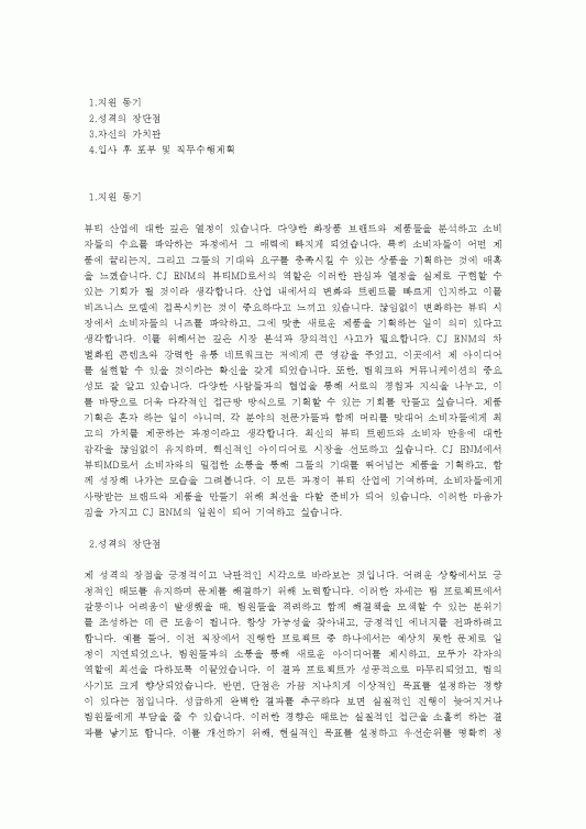 CJ ENM_뷰티MD_상품기획_BEST 우수 자기소개서