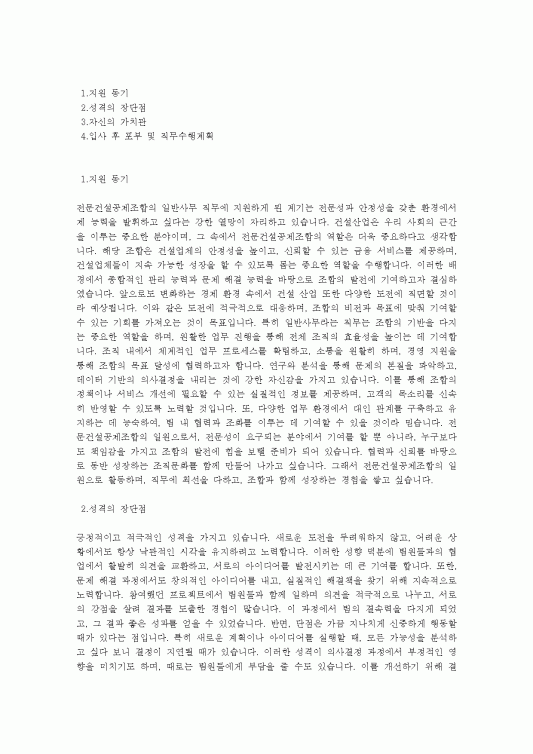 전문건설공제조합 일반사무(상경) 직무 BEST 우수 자기소개서 자소서