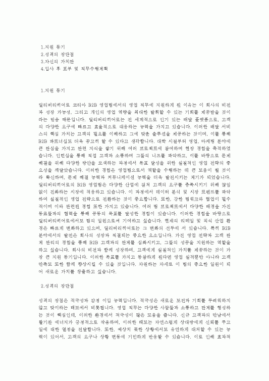 딜리버리히어로 코리아 B2B 영업팀_영업 직무 BEST 우수 자기소개서 자소서