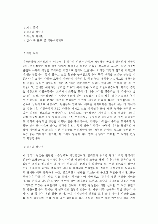 미원화학 BEST 우수 자기소개서 자소서