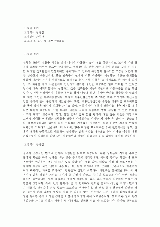 계룡건설산업_건축 (건축시공)_BEST 우수 자기소개서