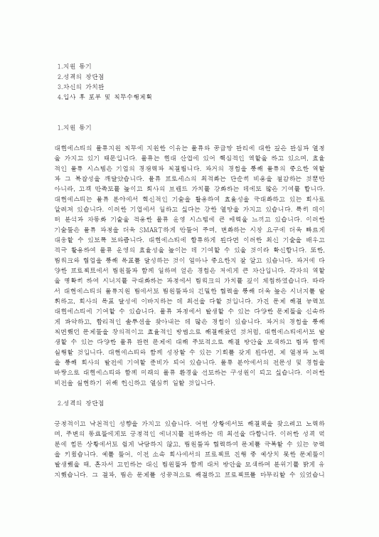 대현에스티_물류지원_BEST 우수 자기소개서