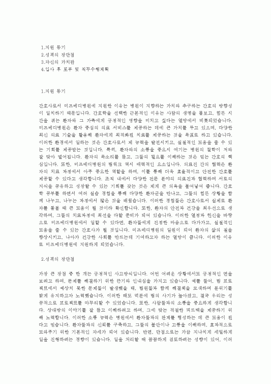 미즈메디병원 (신입공채간호사) 자기소개서 BEST 우수