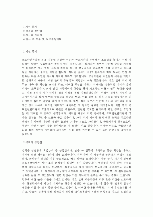 국토안전관리원 회계 직무 BEST 우수 자기소개서 자소서