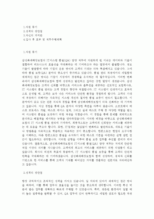 삼성화재해상보험_IT시스템 품질(QA)담당_BEST 우수 자기소개서