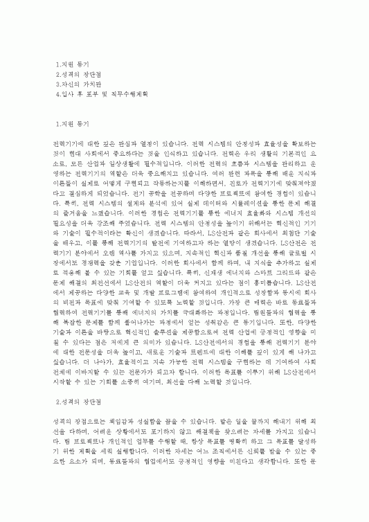 LS산전_전력기기 및 전력시스템_BEST 우수 자기소개서