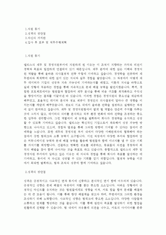 엘리스_재무 & 경영지원 (CEO Staff)_BEST 우수 자기소개서