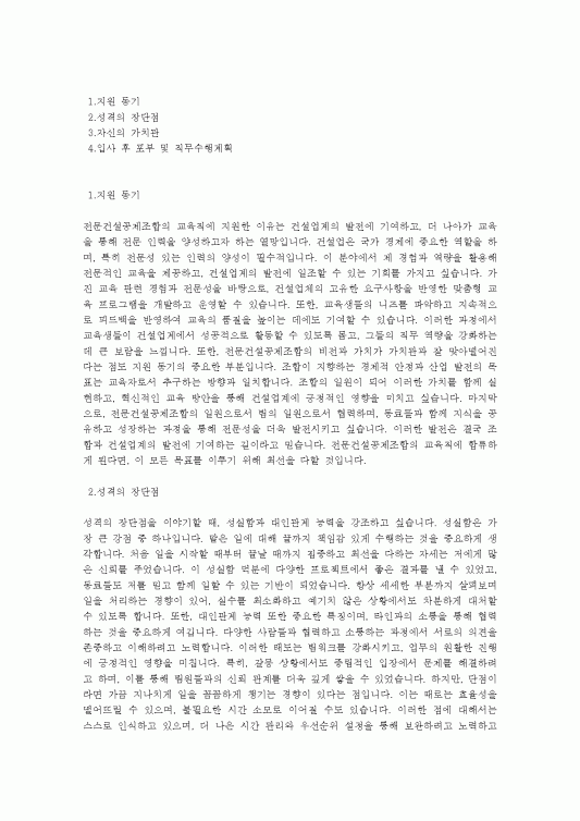 전문건설공제조합_교육직_BEST 우수 자기소개서