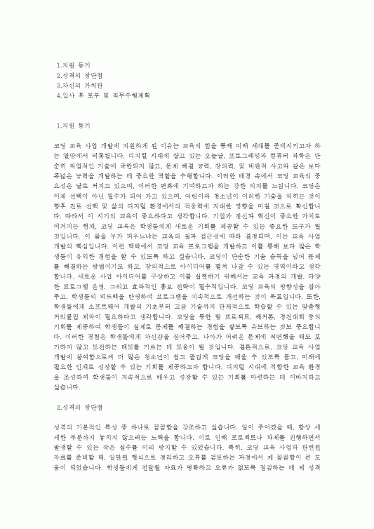 엘리스_초중고 코딩교육 사업개발_BEST 우수 자기소개서