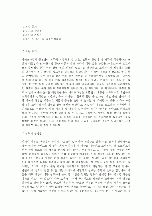 SPC그룹 [파리크라상]품질관리 직무 BEST 우수 자기소개서 자소서