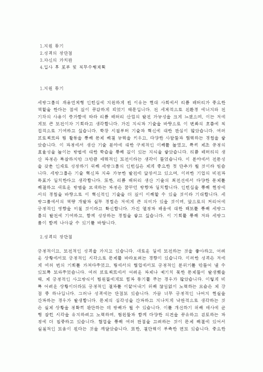 세방그룹(채용연계형 인턴)_인턴-세방리튬배터리-생산기술-안양_BEST 우수 자기소개서