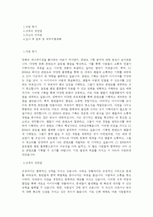 CJ ENM_콘텐츠 기획 (글로벌팬덤플랫폼)_BEST 우수 자기소개서
