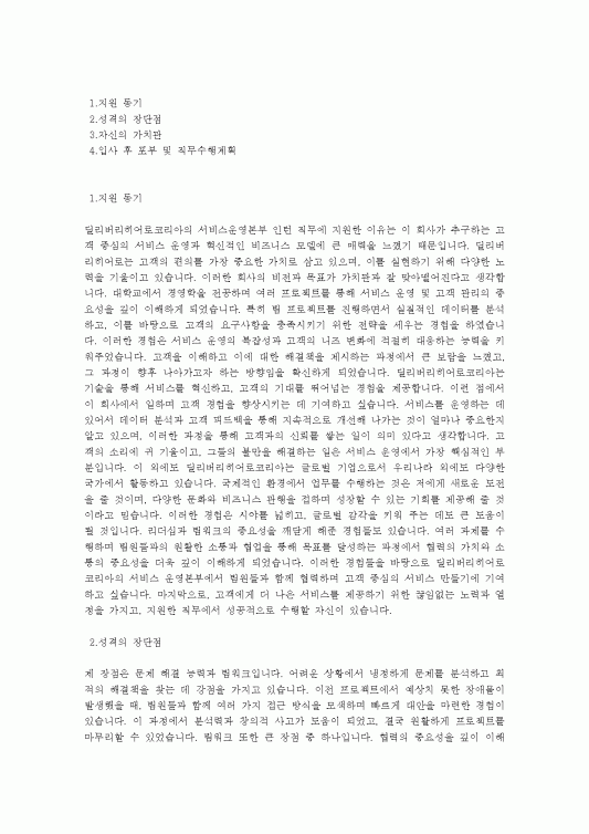 딜리버리히어로코리아 서비스운영본부 인턴 직무 BEST 우수 자기소개서 자소서