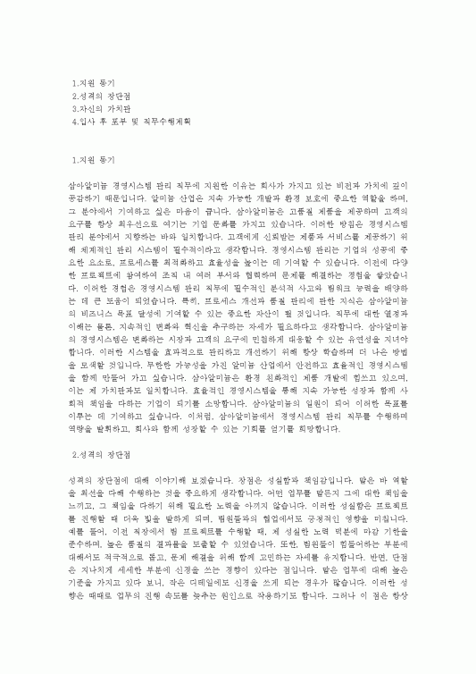 삼아알미늄 경영시스템 관리 직무 BEST 우수 자기소개서 자소서