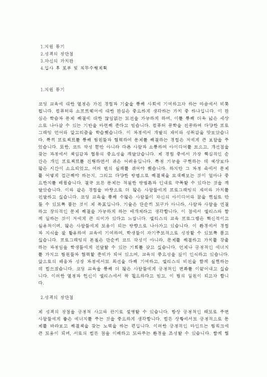 엘리스_코딩 교육(개발자)_BEST 우수 자기소개서