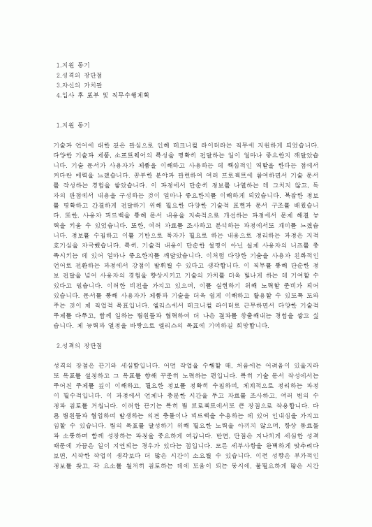 엘리스_테크니컬 라이터 (Technical Writer)_BEST 우수 자기소개서
