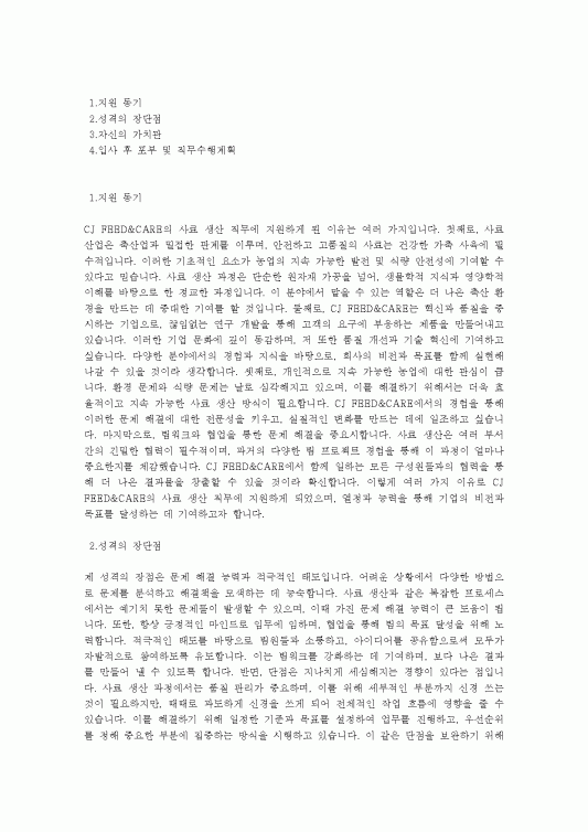 CJ FEED&CARE Feed Production (사료 생산) 직무 BEST 우수 자기소개서 자소서
