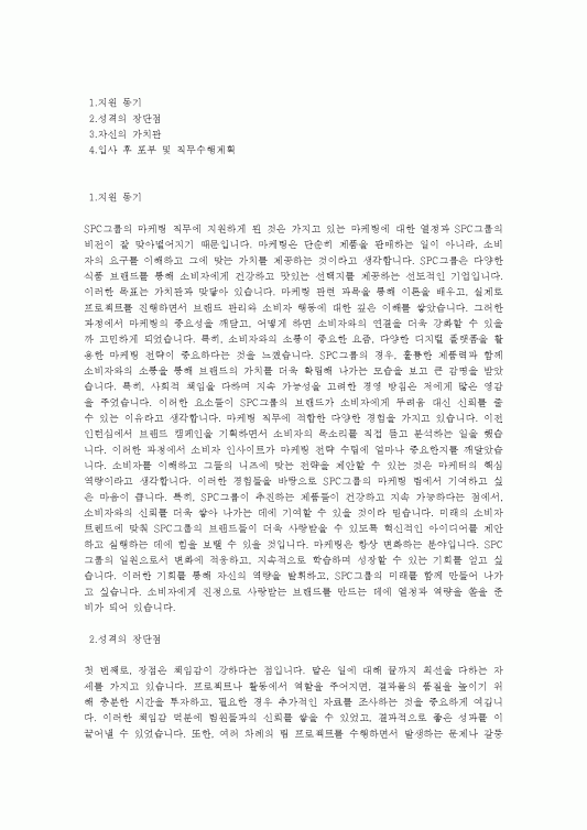 SPC그룹 마케팅 직무 BEST 우수 자기소개서 자소서