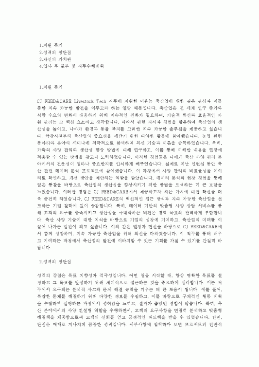 CJ FEED&CARE Livestock Tech (축산 사양 컨설팅) 직무 BEST 우수 자기소개서 자소서