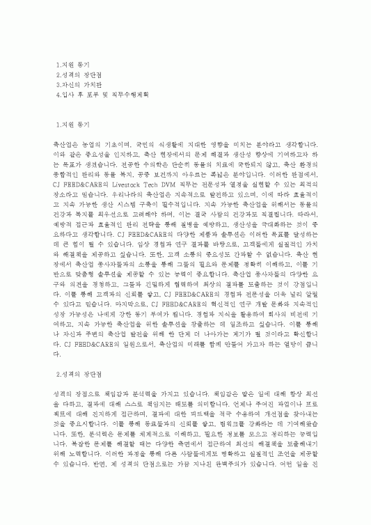 CJ FEED&CARE Livestock Tech DVM (축산 수의 컨설팅) 직무 BEST 우수 자기소개서 자소서