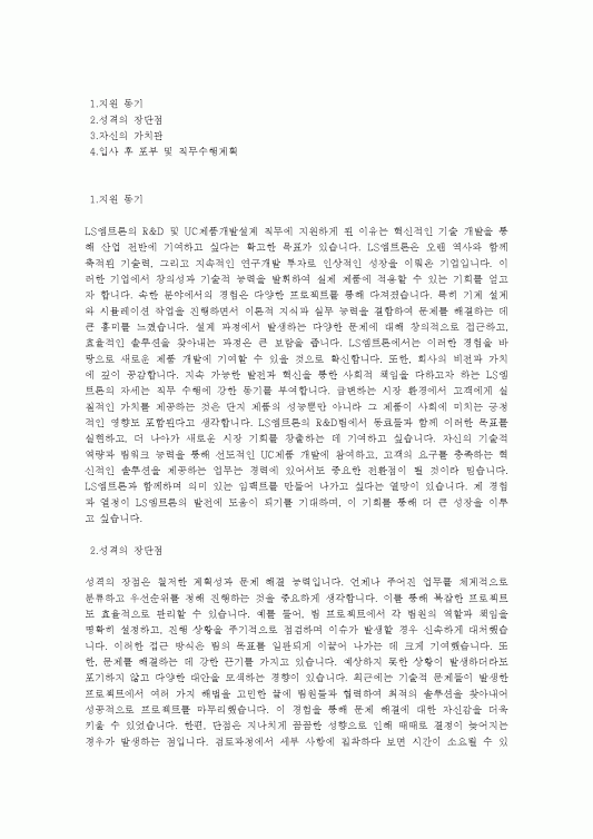 LS엠트론 R&D_UC제품개발설계 직무 BEST 우수 자기소개서 자소서