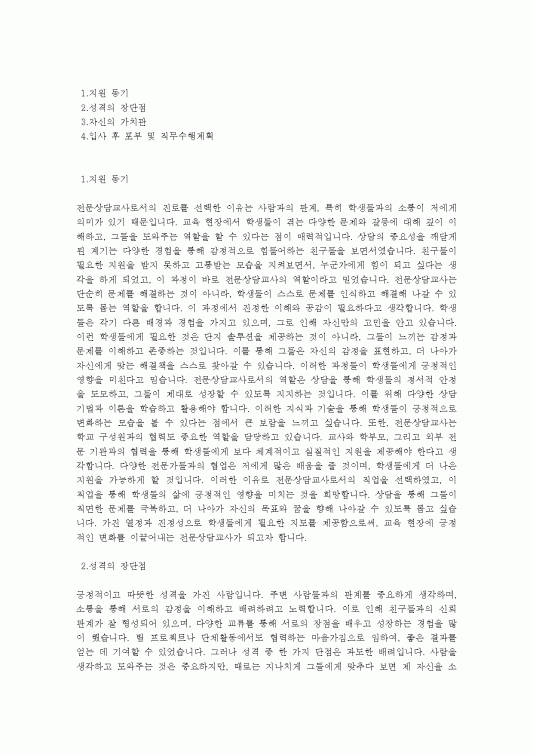 전문상담교사 예문자기소개서 BEST 우수 자기소개서
