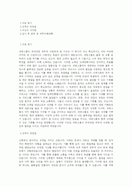 세방그룹_[세방] 국내영업_BEST 우수 자기소개서