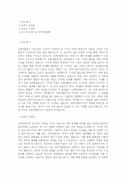 전북개발공사 6급(전산) 직무 BEST 우수 자기소개서 자소서