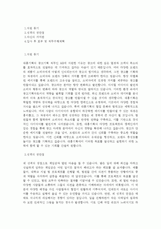 대홍기획 광고기획 (AE) 직무 BEST 우수 자기소개서 자소서