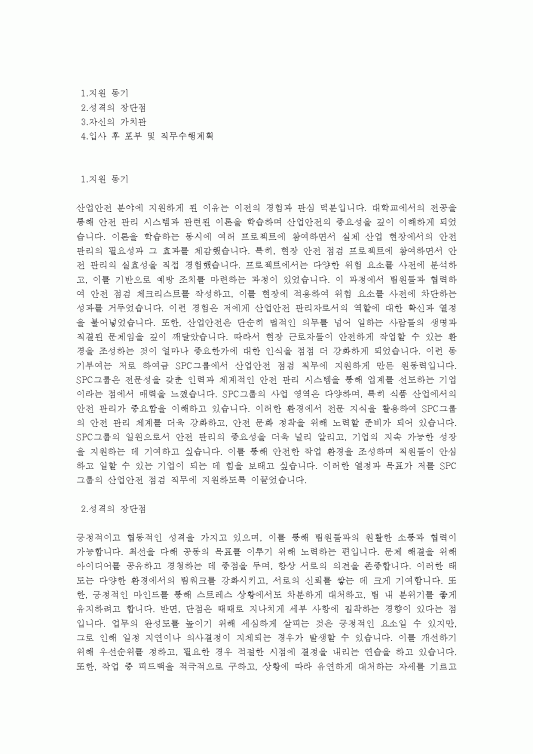 SPC그룹 산업안전점검 직무 BEST 우수 자기소개서 자소서