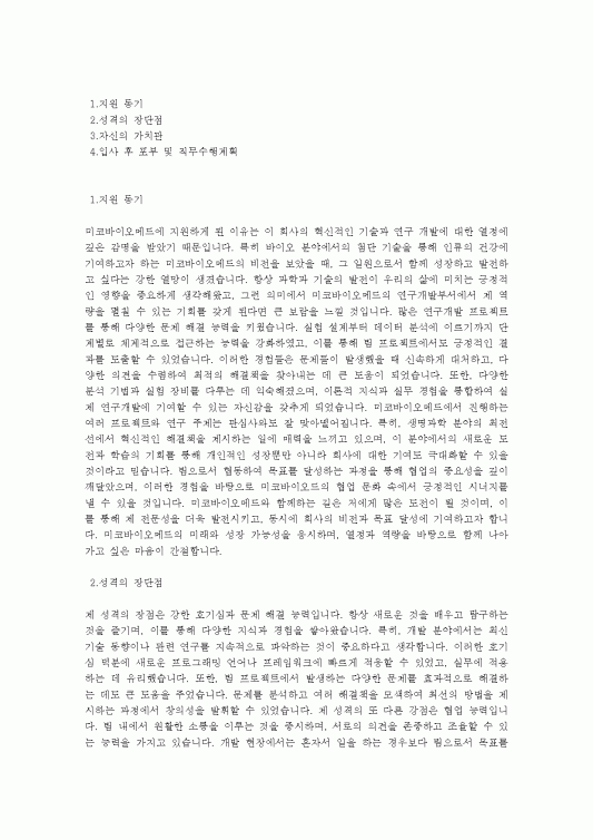미코바이오메드_경력-개발-경기도 성남_BEST 우수 자기소개서