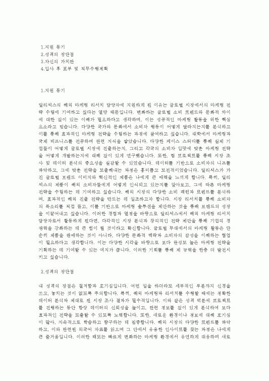 딜리셔스_[서울 청년 예비인턴] 해외 마케팅_리서치 담당자_BEST 우수 자기소개서