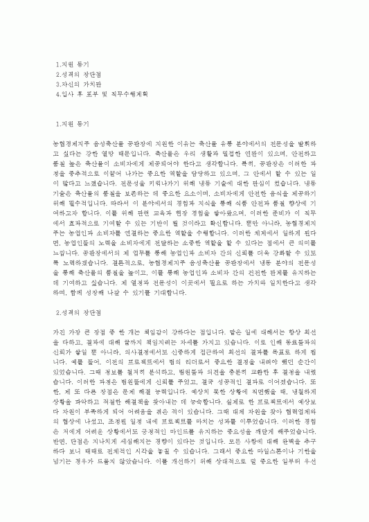 농협경제지주_음성축산물 공판장-기술(냉동)_BEST 우수 자기소개서