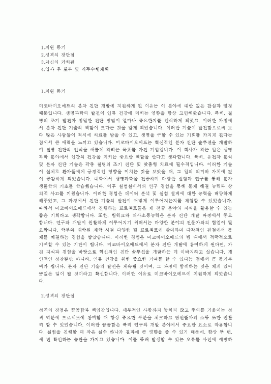 미코바이오메드_분자진단개발_BEST 우수 자기소개서