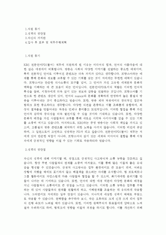 KBS 전문언어PD(불어) 직무 BEST 우수 자기소개서 자소서