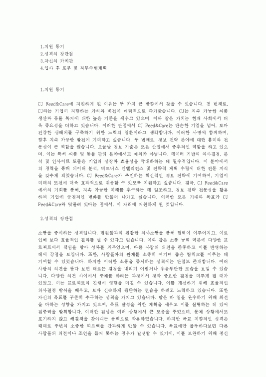 CJ Feed&Care 정보전략 직무 BEST 우수 자기소개서 자소서