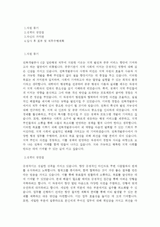 전북개발공사_6급(일반행정)_BEST 우수 자기소개서