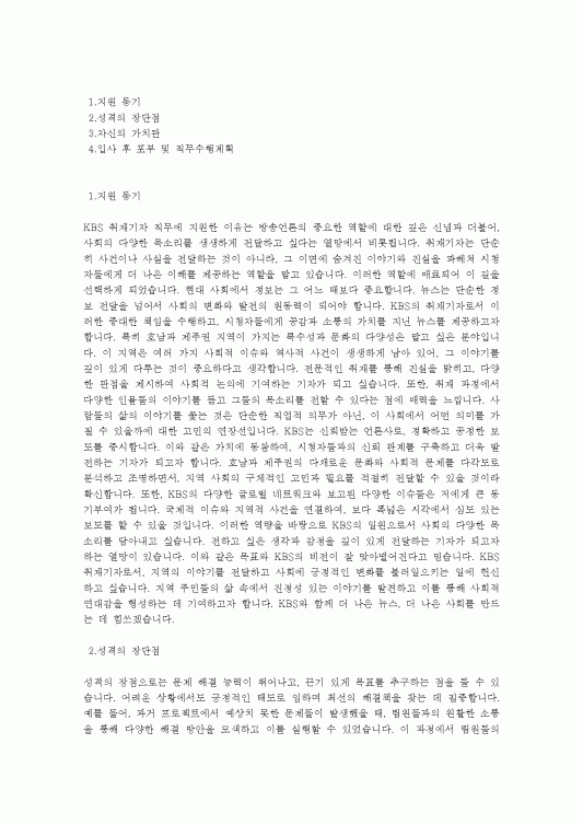 KBS 취재기자-호남·제주권 직무 BEST 우수 자기소개서 자소서
