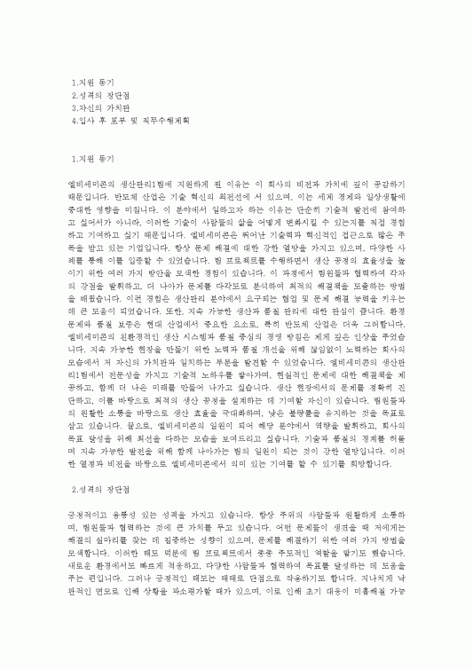 엘비세미콘_생산관리1팀_BEST 우수 자기소개서