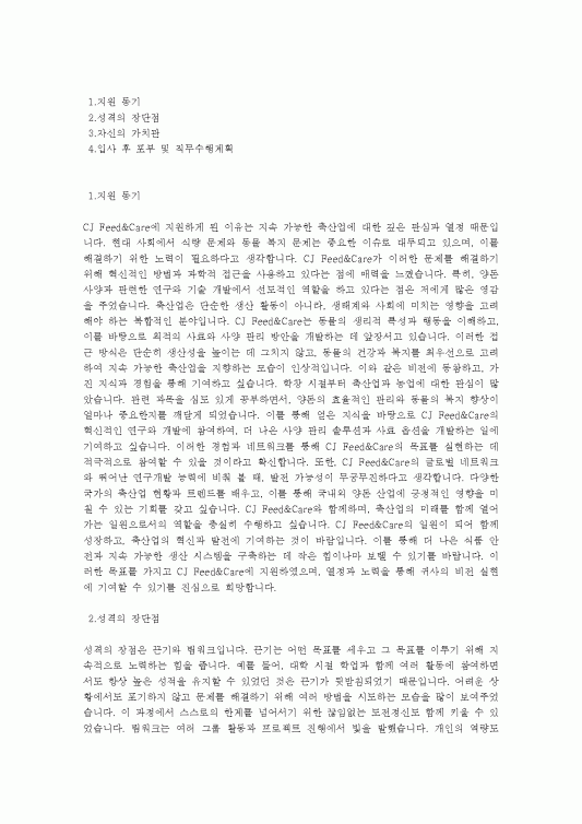 CJ Feed&Care_양돈사양_BEST 우수 자기소개서