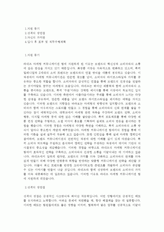 라네즈 마케팅 커뮤니케이션 팀 직무 BEST 우수 자기소개서 자소서